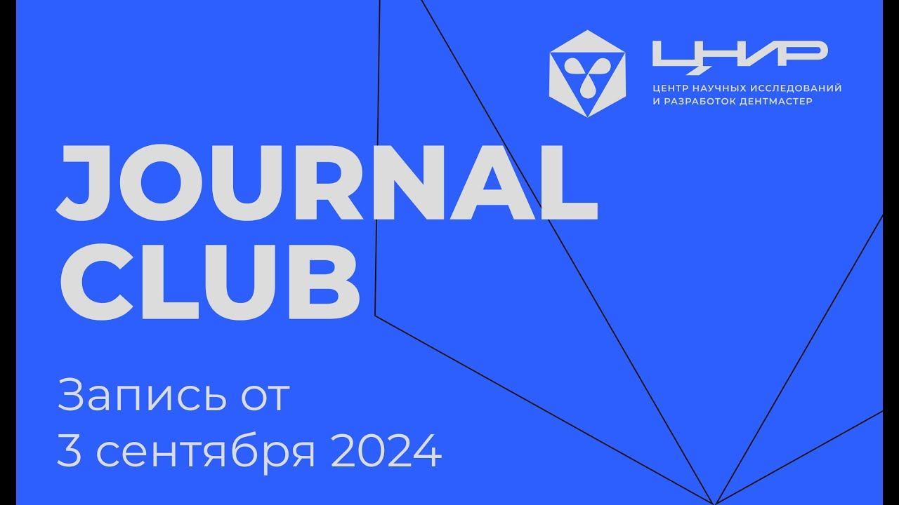 Journal Club: Удаление зубов