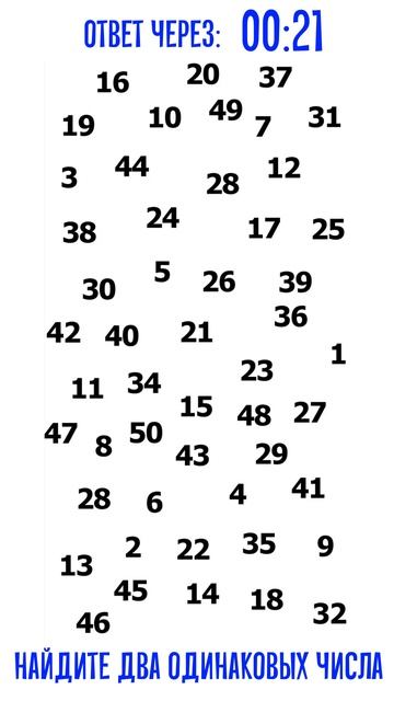 Найдите два одинаковых числа. Тренировка внимания