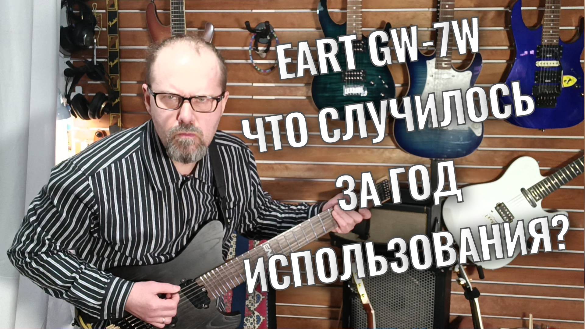 Eart GW-7F плюсы и минусы за год игры