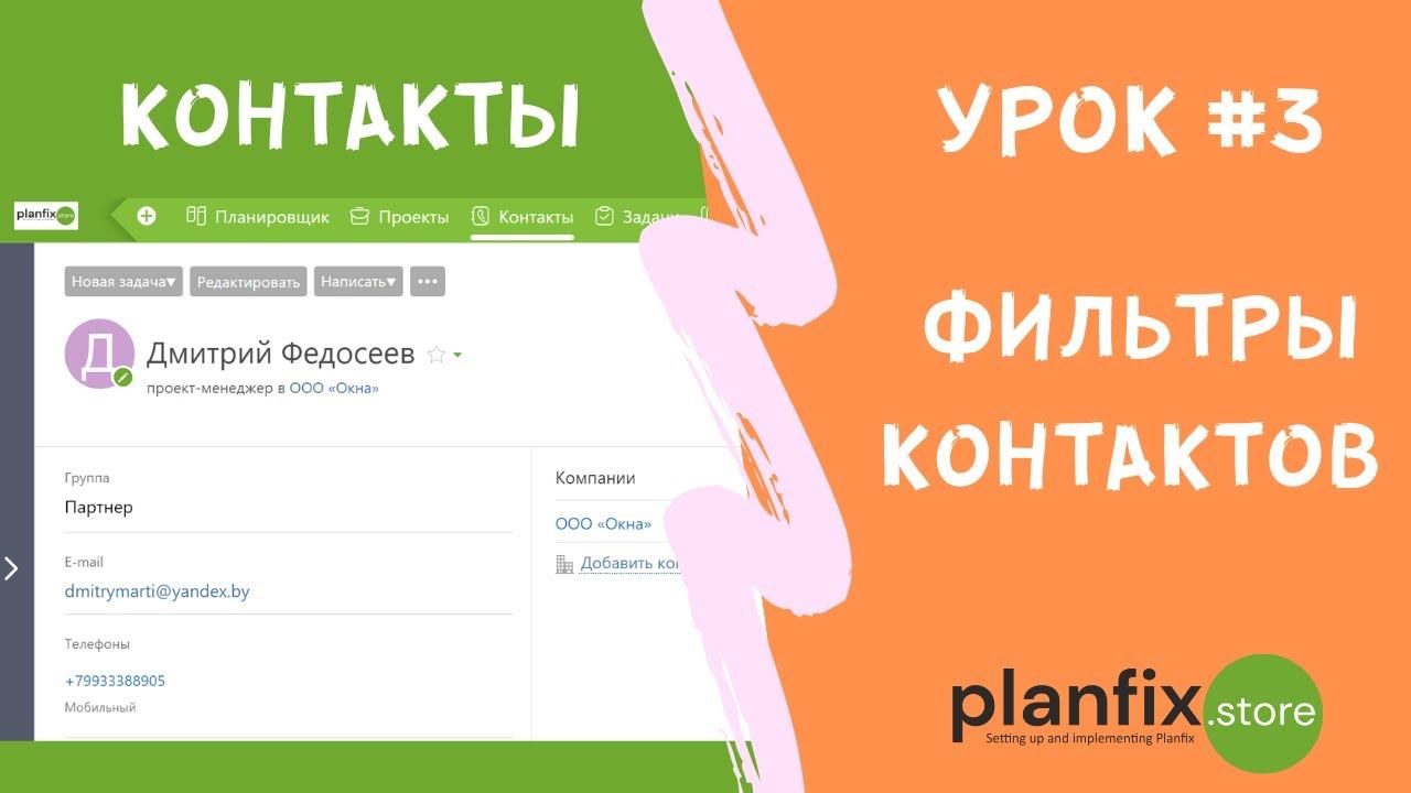 Урок #3 Фильтры контактов в #планфикс