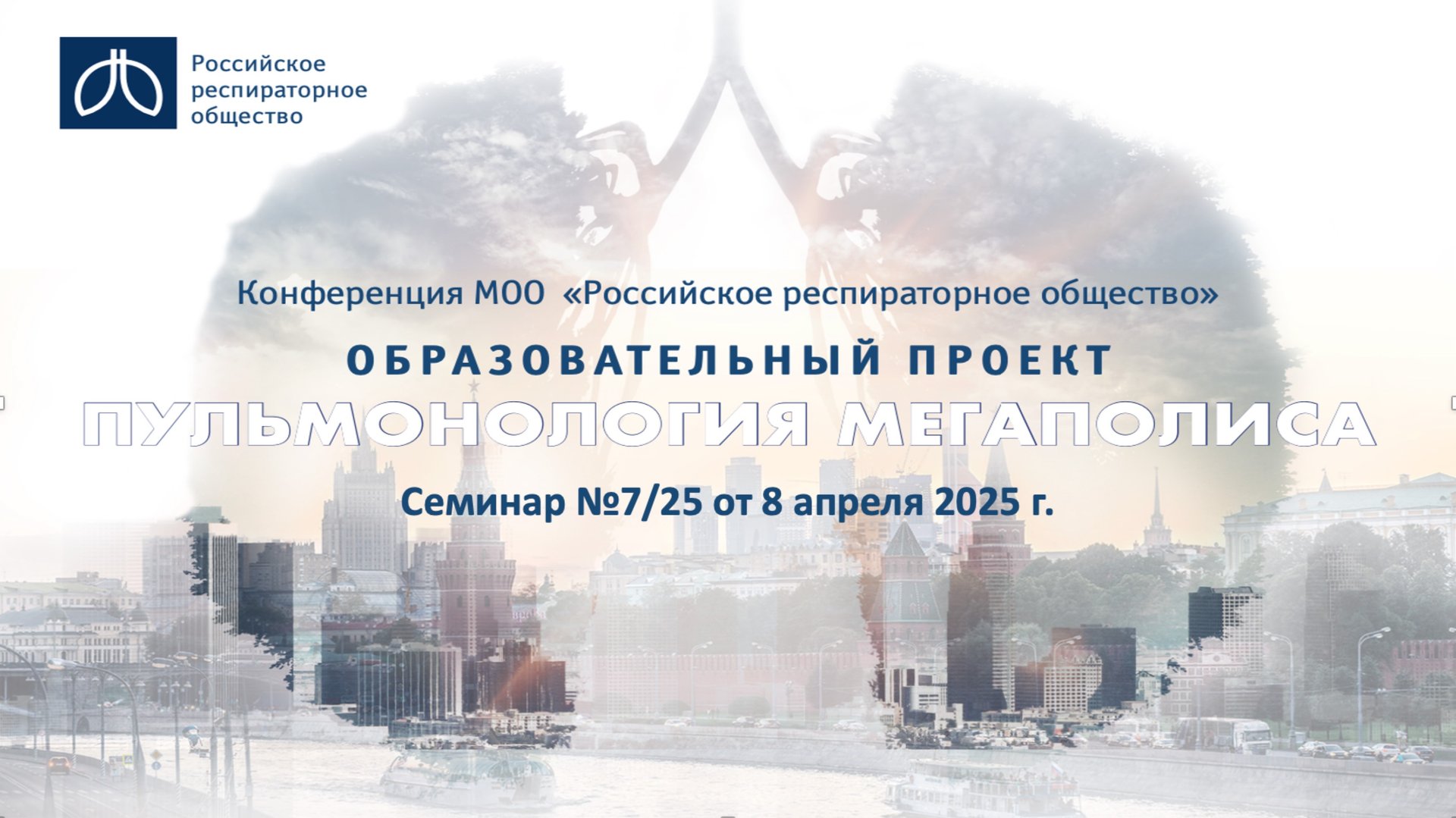 Семинар "Пульмонология мегаполиса" №7/25 от 8 апреля 2025 года
