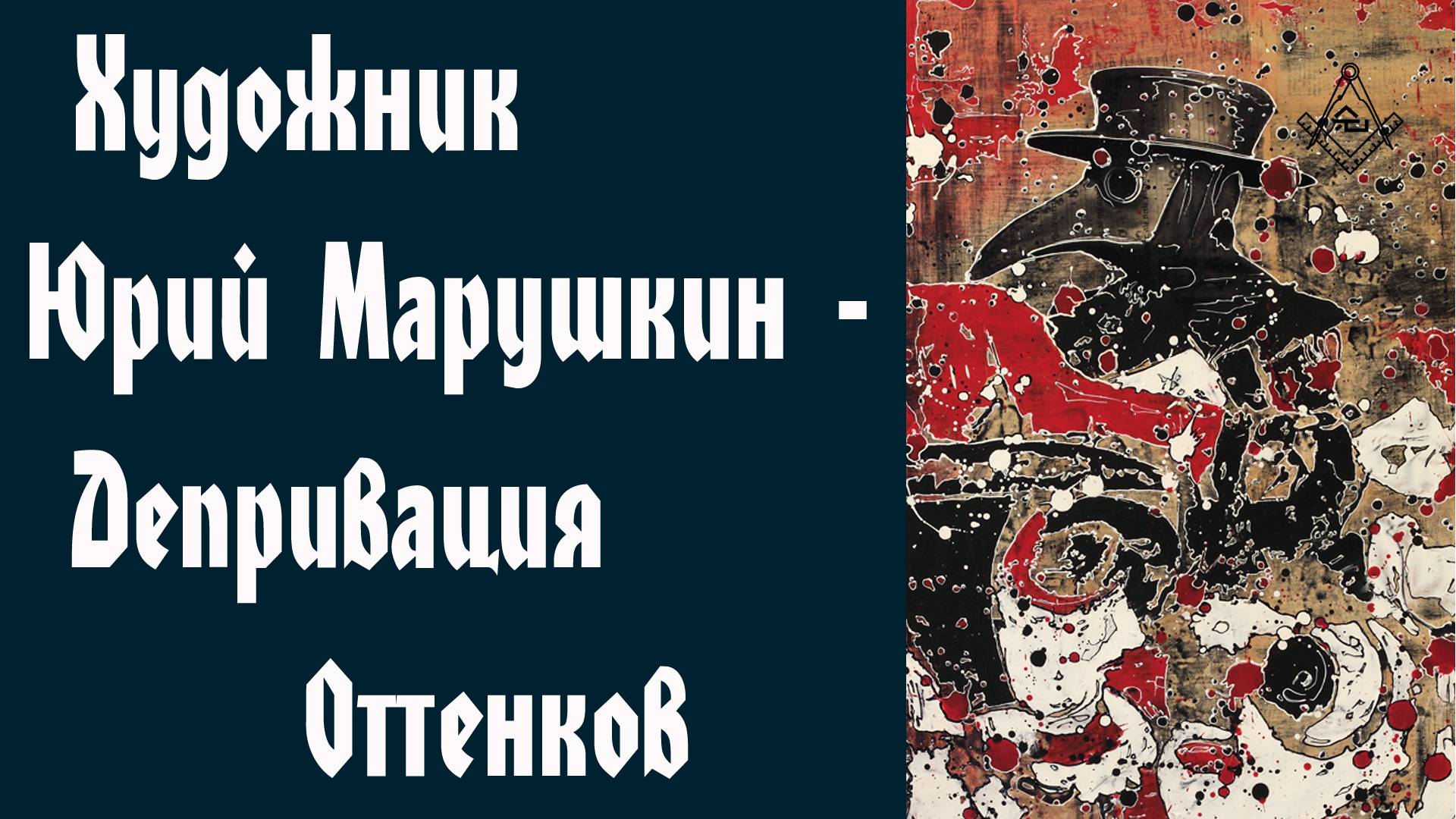 Художник Юрий Марушкин - Депривация Оттенков