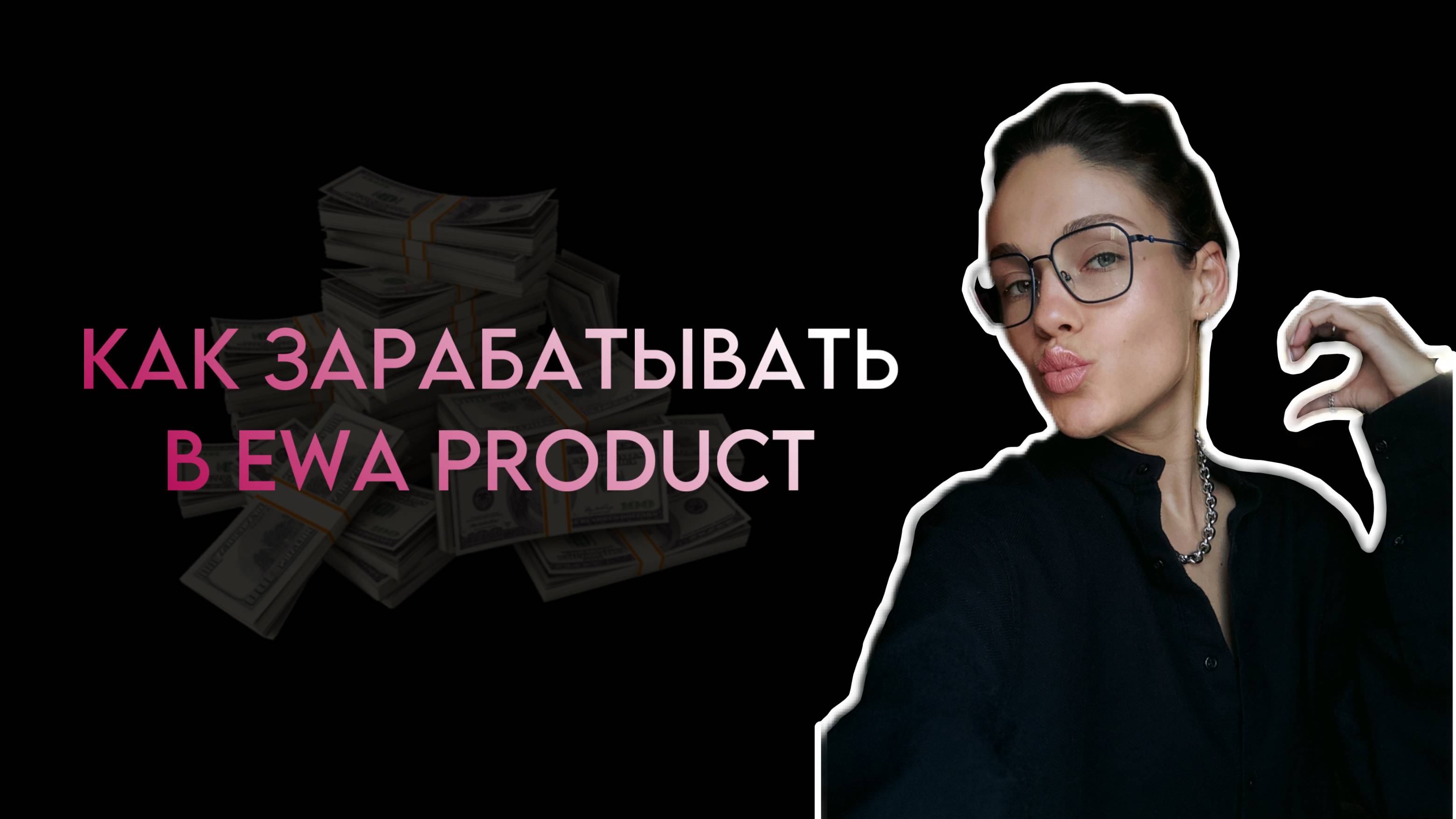 ЧТО ТАКОЕ EWA PRODUCT?