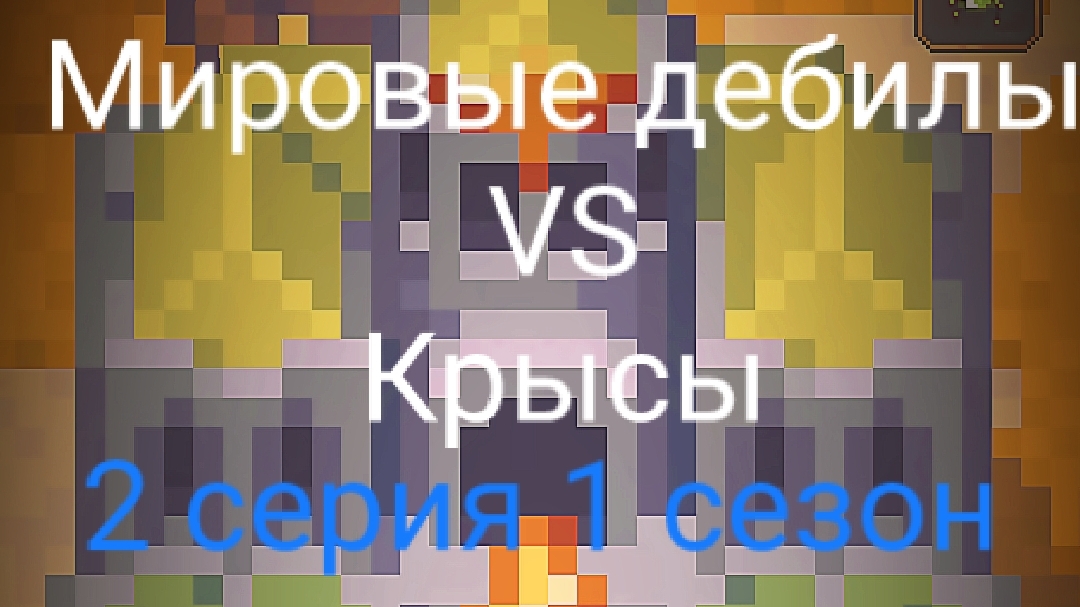 Мировые дебилы VS крысы-2 серия 1 сезон сериал ,,Мировые дебилы "