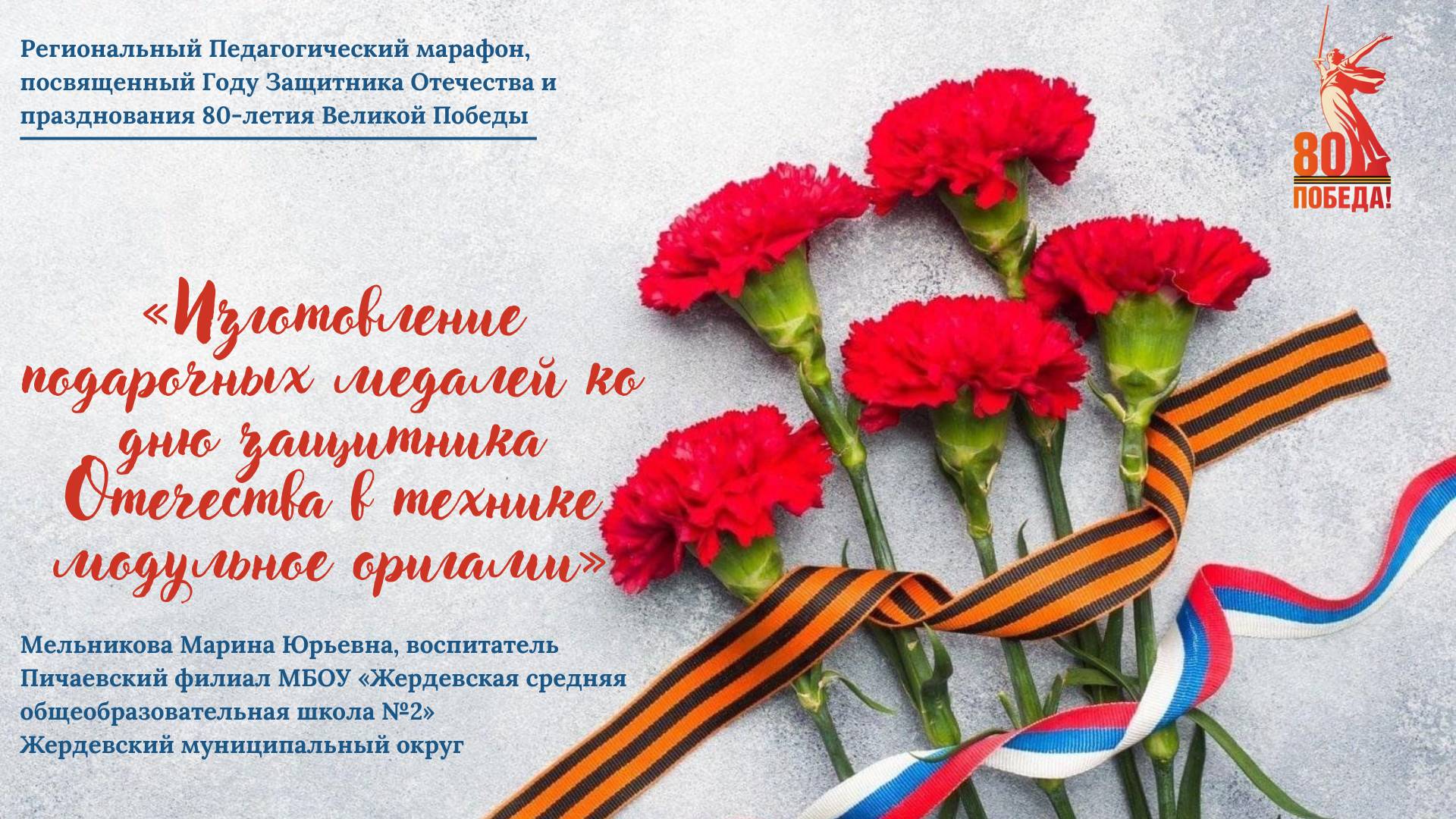 Изготовление подарочных медалей ко дню защитника Отечества в технике модульное оригами