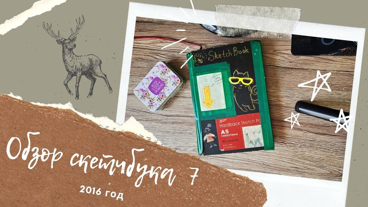 Обзор скетчбука 7 _2016 г. _craft sketchbook tour_