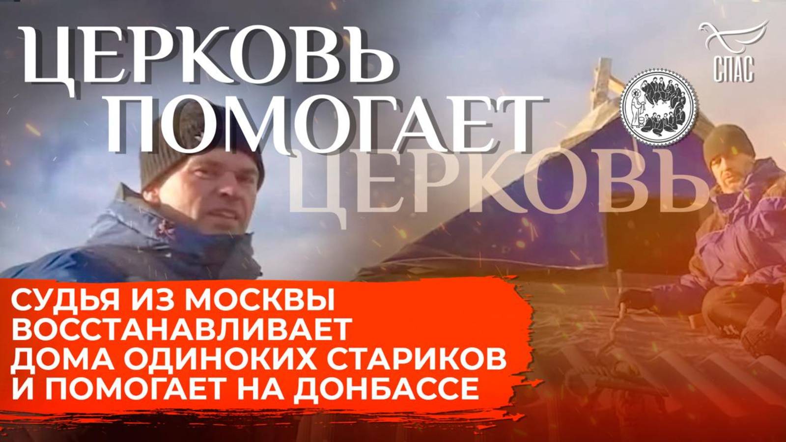 Судья из Москвы восстанавливает дома одиноких стариков на Донбассе