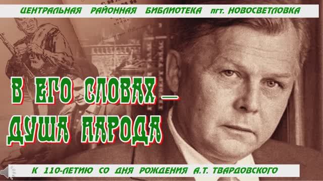 В ЕГО СЛОВАХ   ДУША НАРОДА