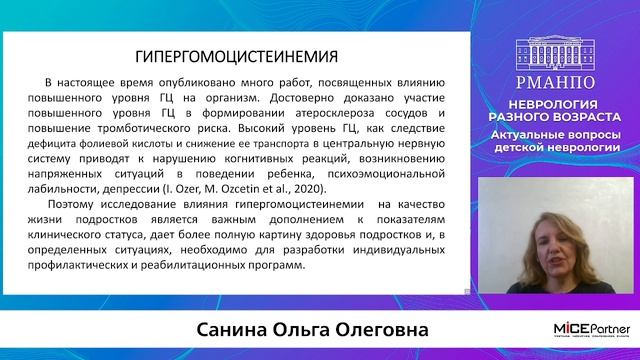3. «Роль полиморфизмов генов фолатного обмена у детей в реализации мигрени» Санина Ольга Олеговна
