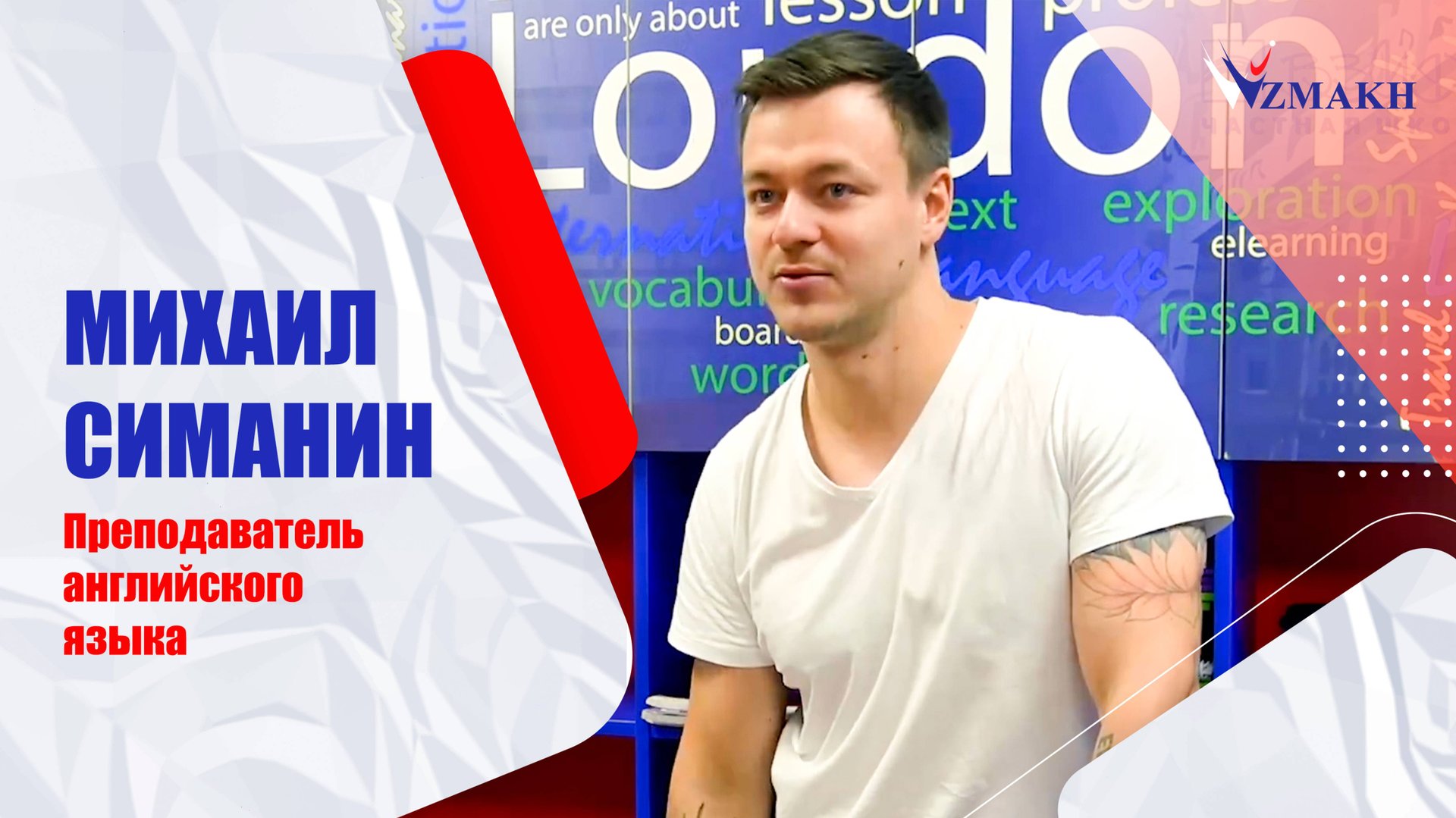 Учитель, которого любят дети. Преподаватель английского языка Михаил Симанин. Частная школа «Взмах»