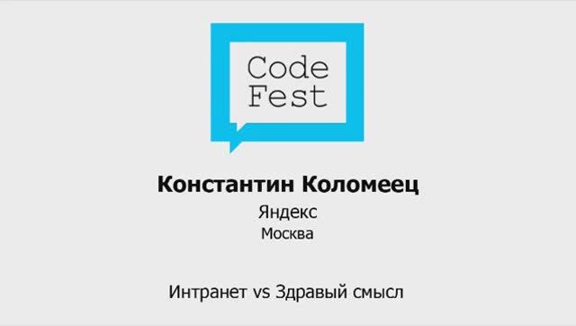CodeFest 2012. Константин Коломеец. Интранет vs Здравый смысл