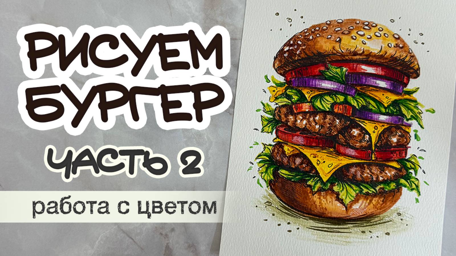 КАК НАРИСОВАТЬ БУРГЕР \ часть 2 \СКЕТЧИНГ МАРКЕРАМИ