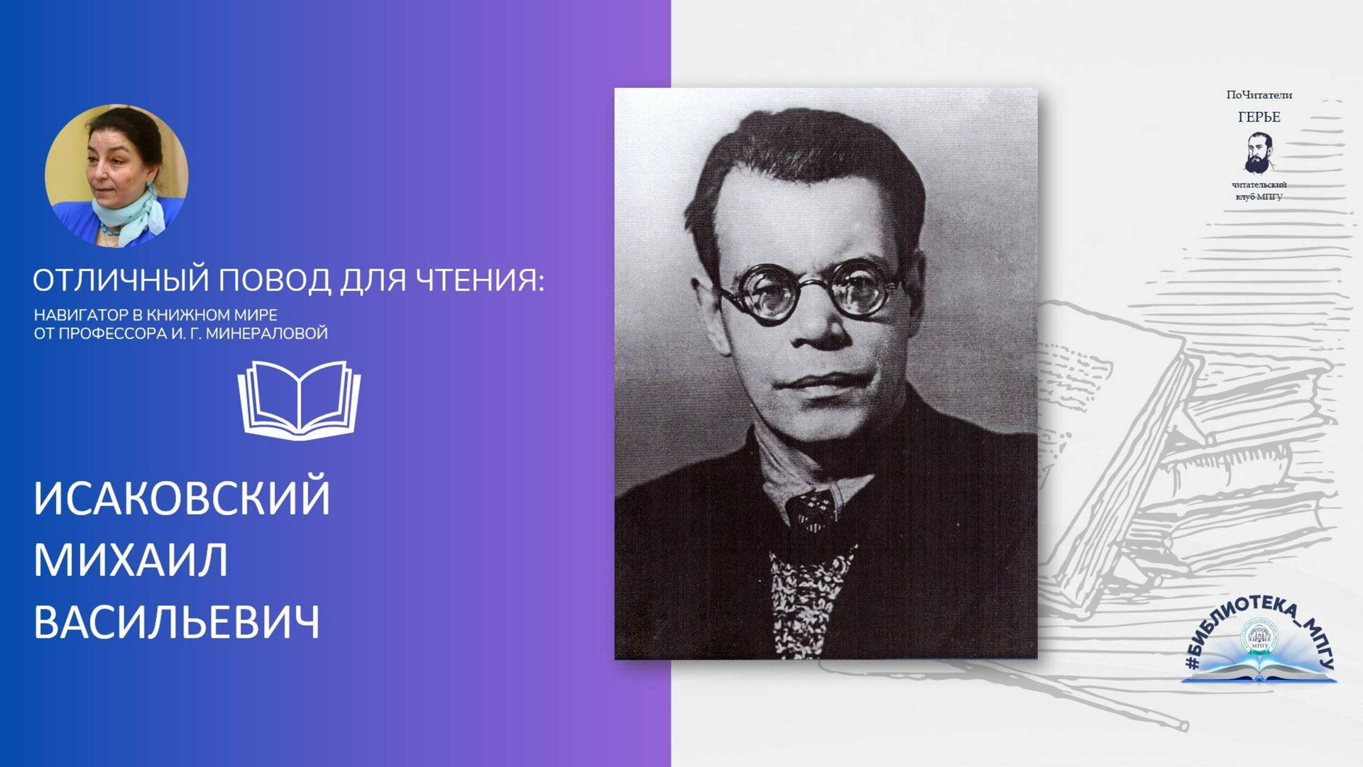 Михаил Васильевич Исаковский. "Отличный повод для чтения"