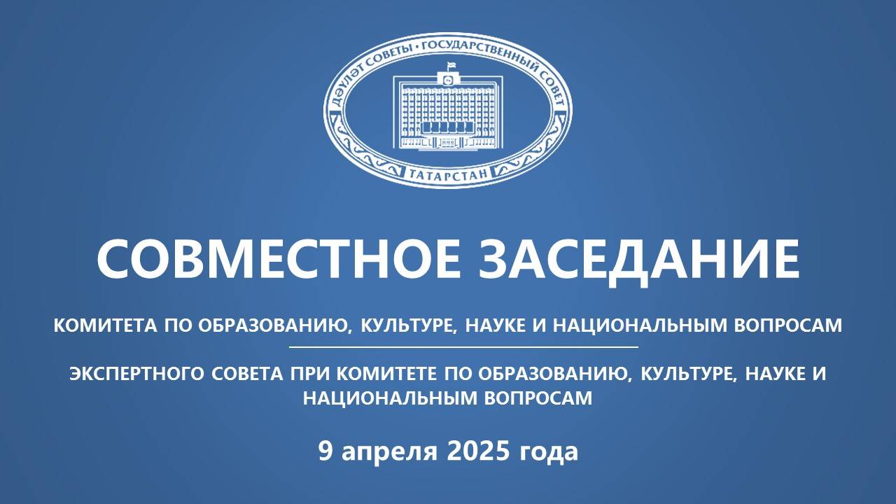 09.04.2025 заседание Комитета ГС РТ по образованию, культуре, науке и национальным вопросам