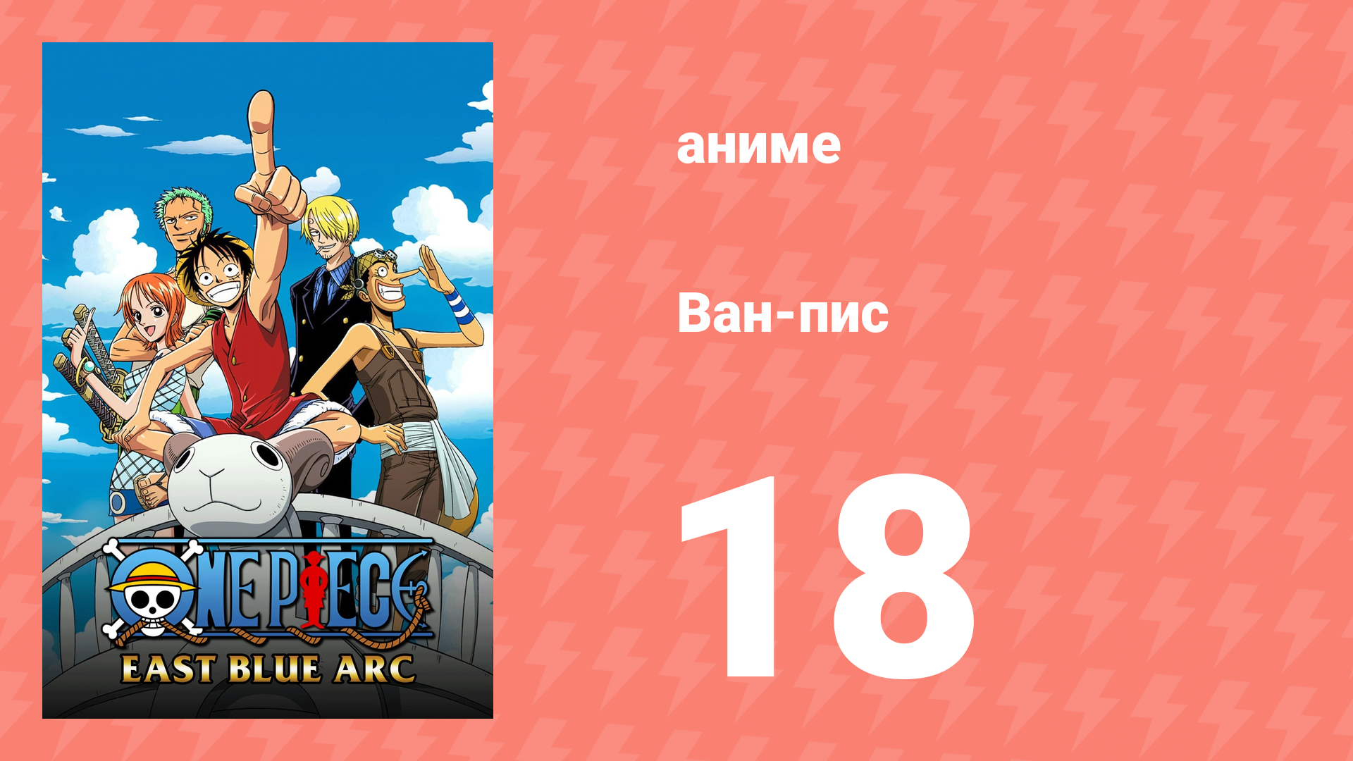 Ван-Пис 18 серия (аниме-сериал, 1999)