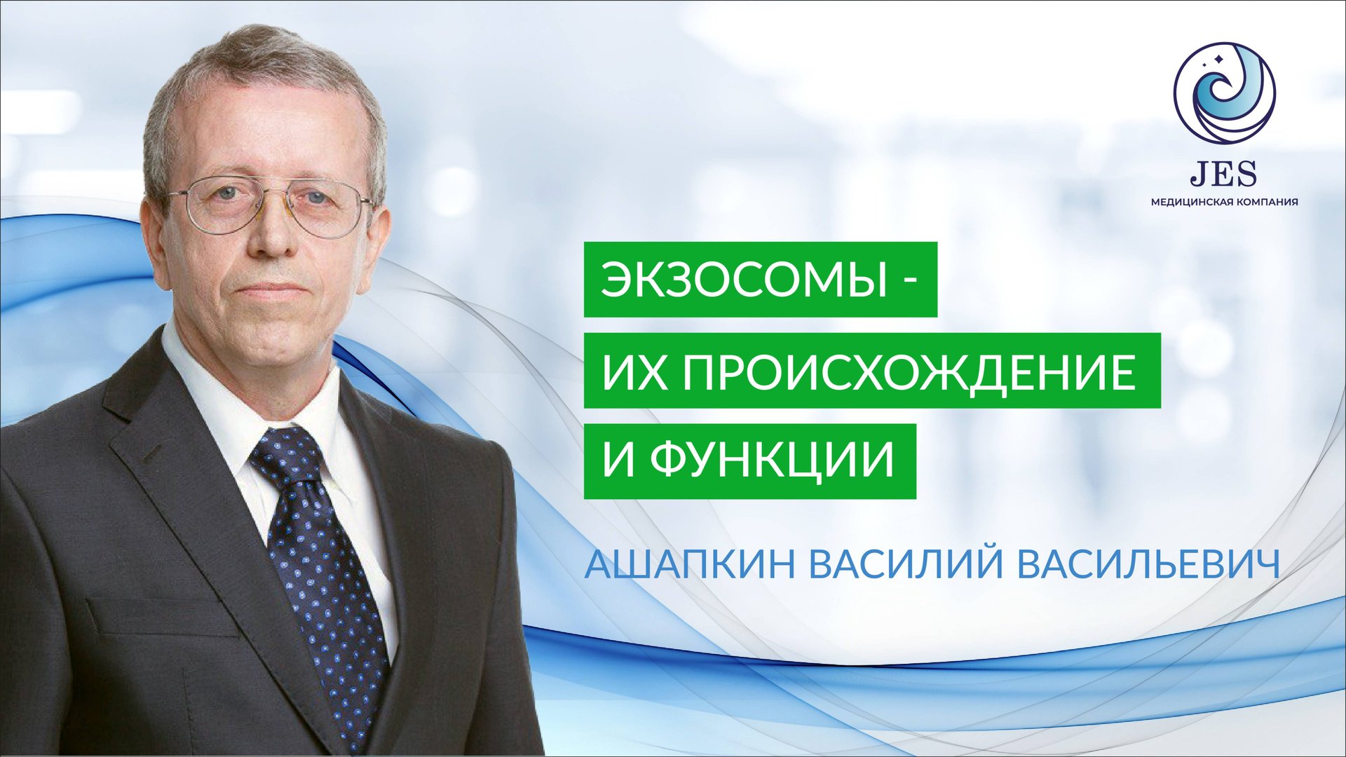 Экзосомы – их происхождение, функции и какова их роль в косметологии?