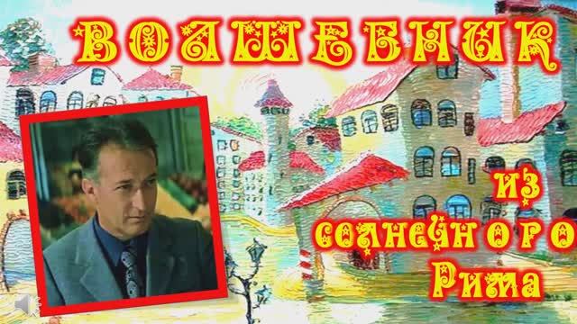 ВОЛШЕБНИК ИЗ СОЛНЕЧНОГО РИМА