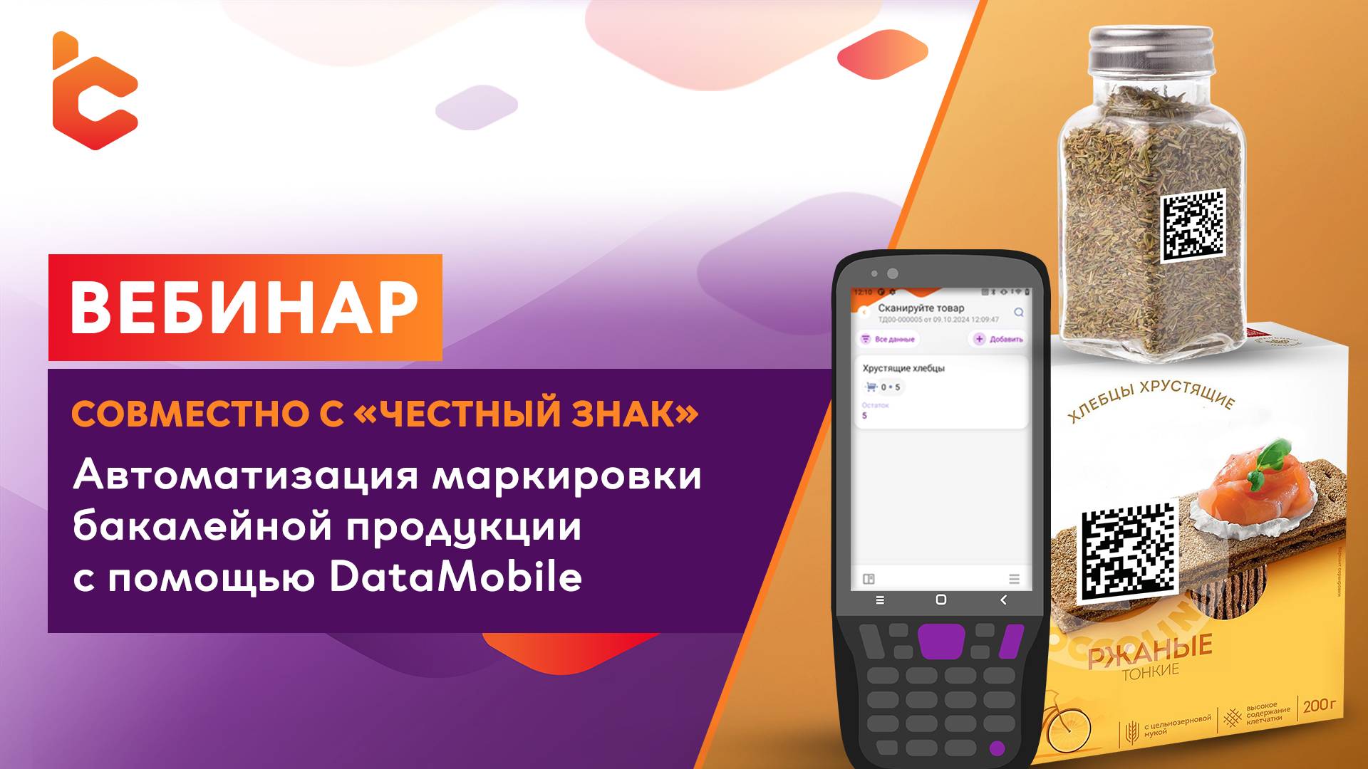 Вебинар: «Автоматизация маркировки и учета бакалейной продукции с помощью DataMobile»