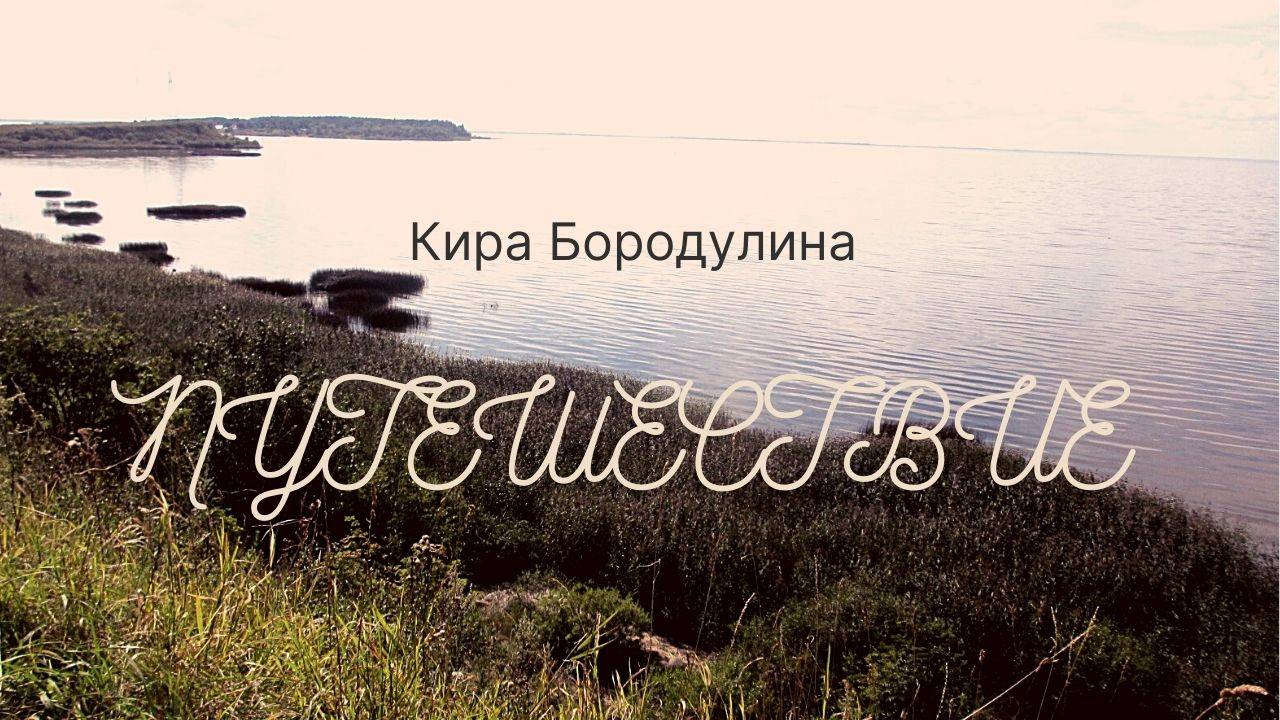 Путешествие