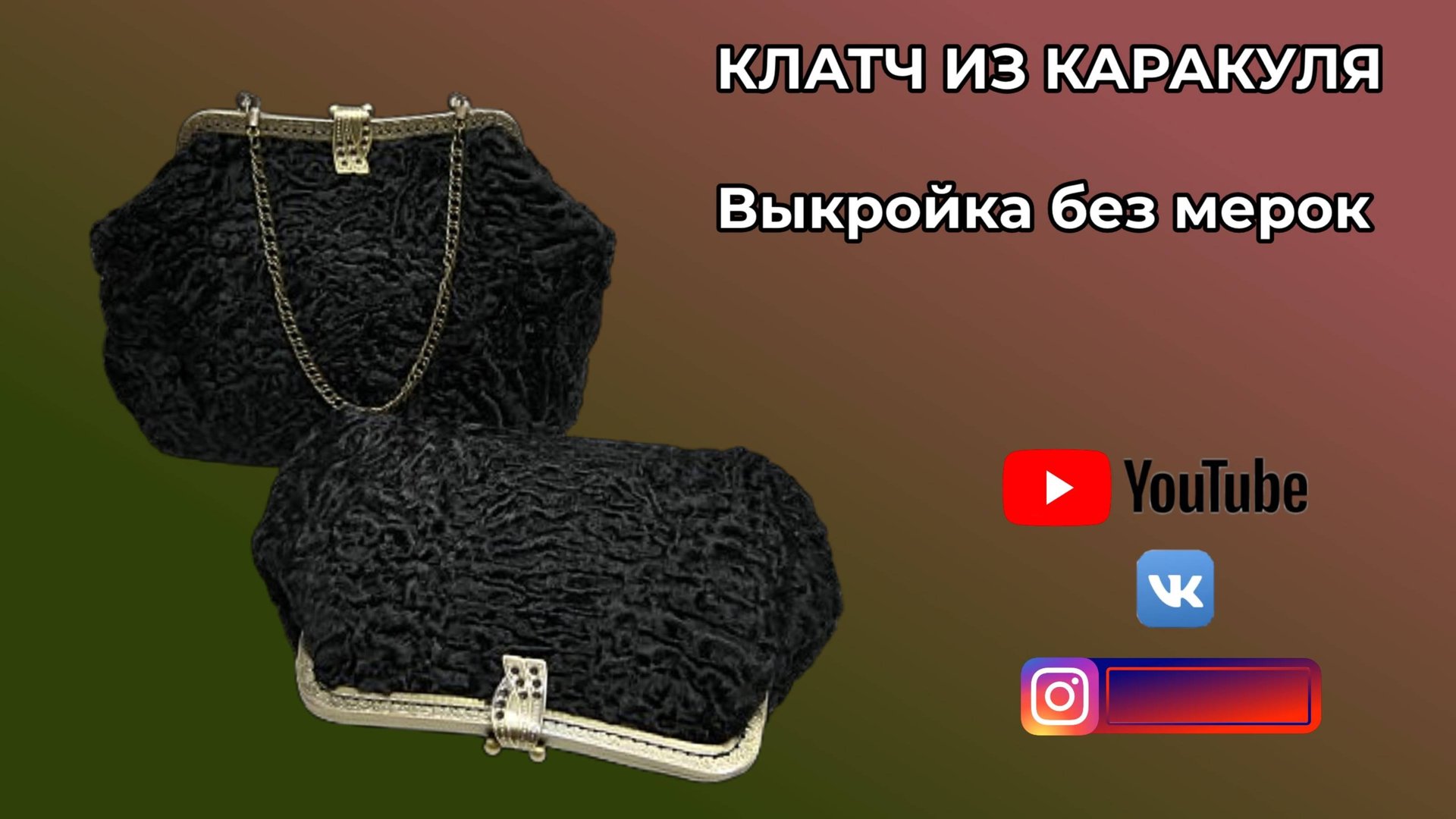 КЛАТЧ ИЗ КАРАКУЛЯ 👜 Выкройка без мерок