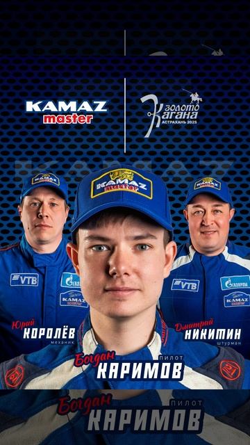 5 экипажей КАМАЗ-мастер примут участие а Бахе Золото Кагана 2025