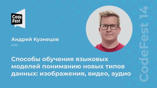 Андрей Кузнецов. Способы обучения языковых моделей пониманию новых типов данных: изображения...