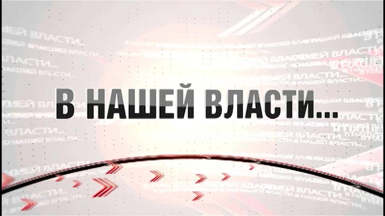 Программа "В нашей власти" от 08.04.2025