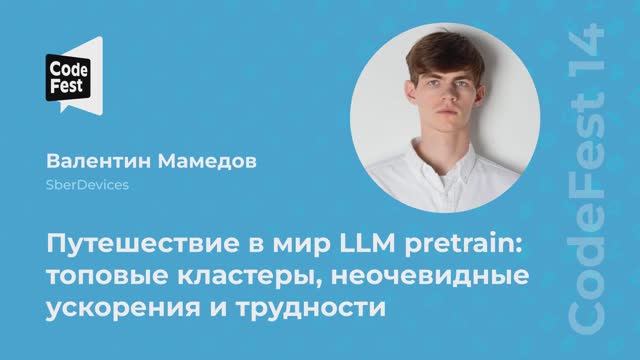Валентин Мамедов. Путешествие в мир LLM pretrain:топовые кластеры, неочевидные ускорения и трудности