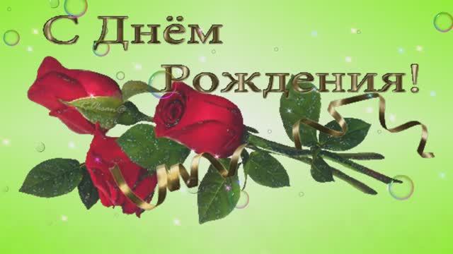С Днем рождения! Желаем счастья!