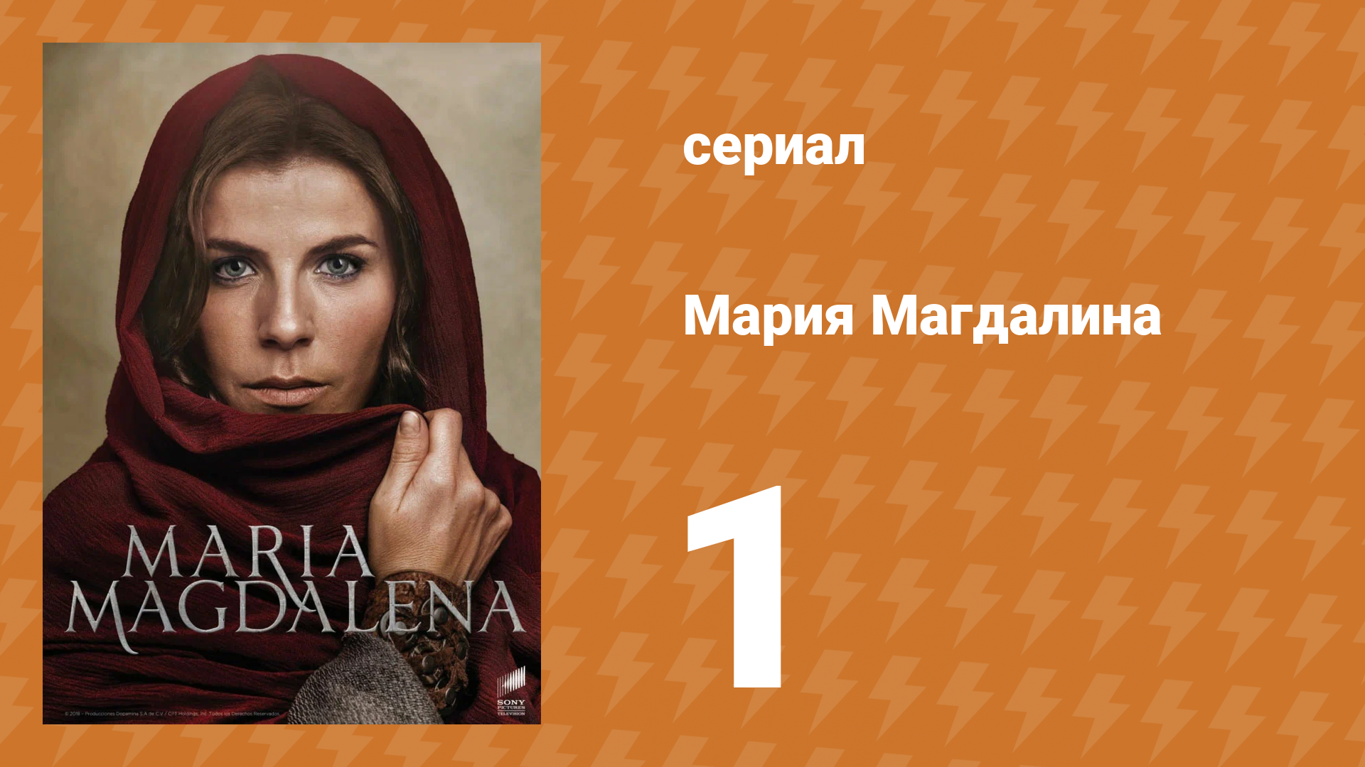 Мария Магдалена 1 серия (сериал, 2018)