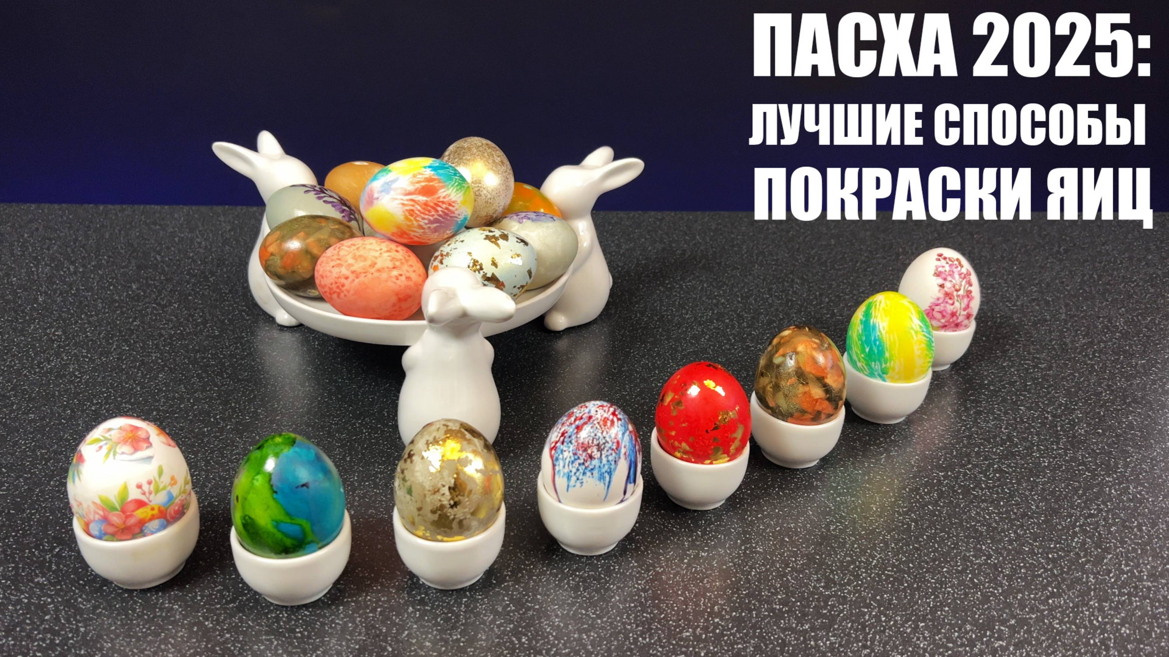 ПАСХА близко: лучшие ТЕХНИКИ покраски ЯИЦ 2025