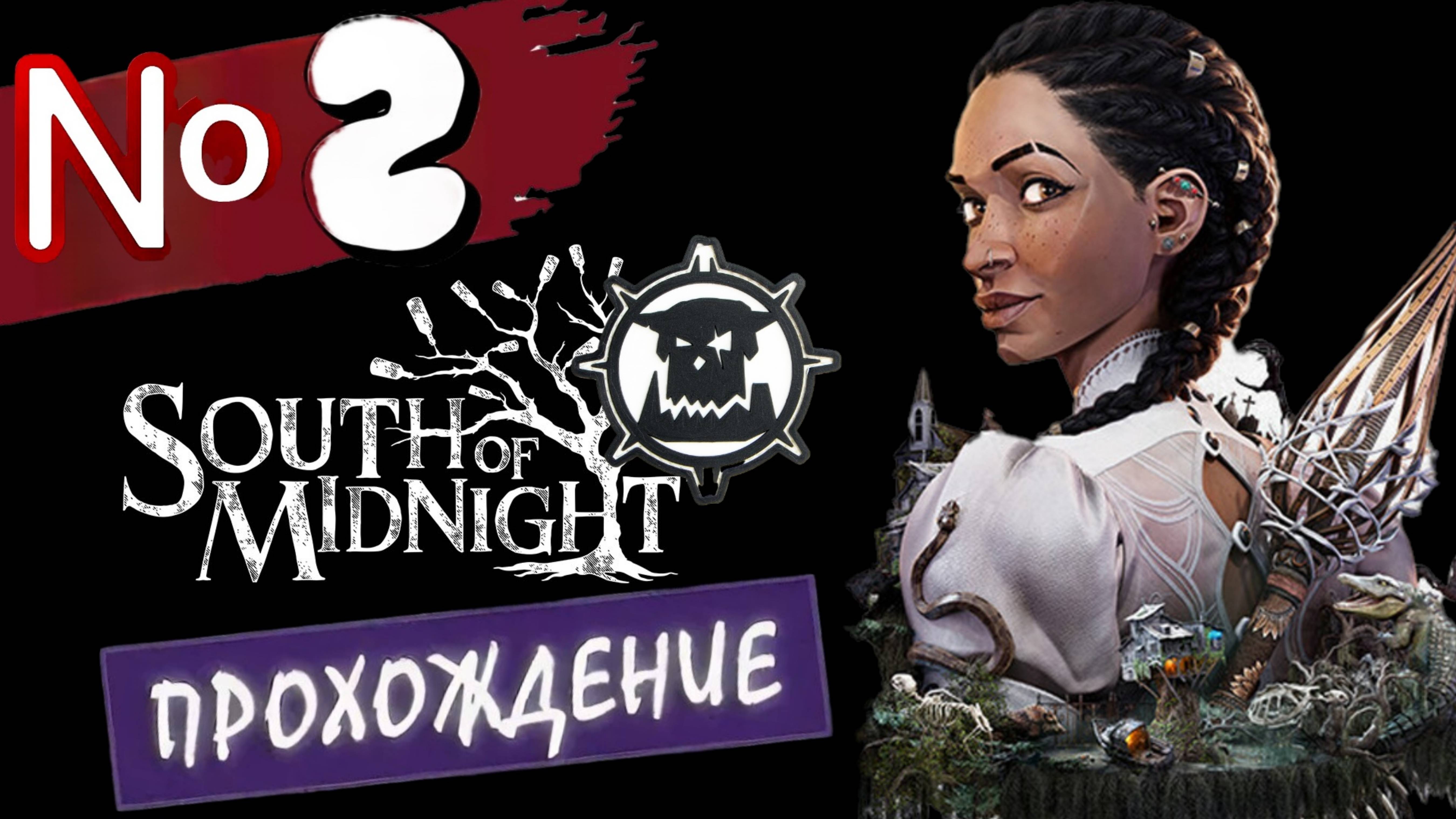 South Of Midnight ► 🦸🏾ПРОХОЖДЕНИЕ ПЕРВЫЙ ВЗГЛЯД🦸🏾