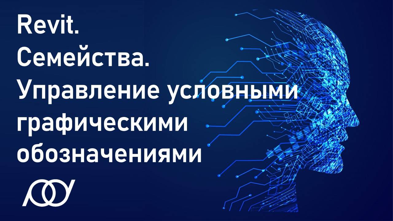 6. Revit. Семейства. Управление условными графическими обозначениями