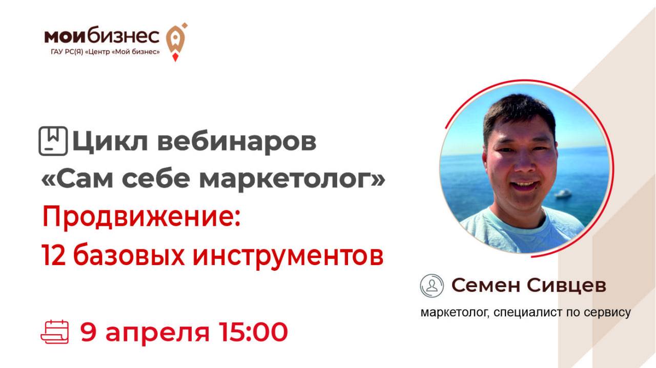 Вебинар «Продвижение_ 12 базовых инструментов»
