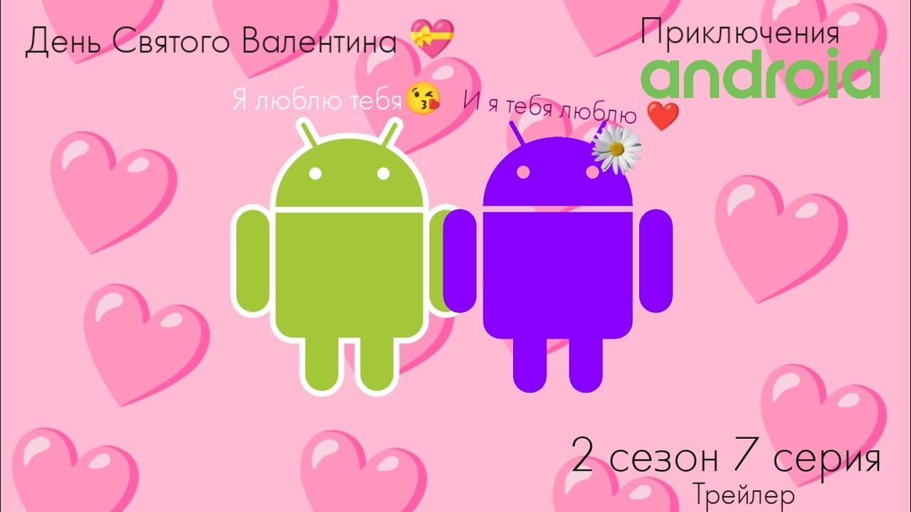 Приключения Андроида: Remastered | День Святого Валентина 2 сезон 7 серия (трейлер)