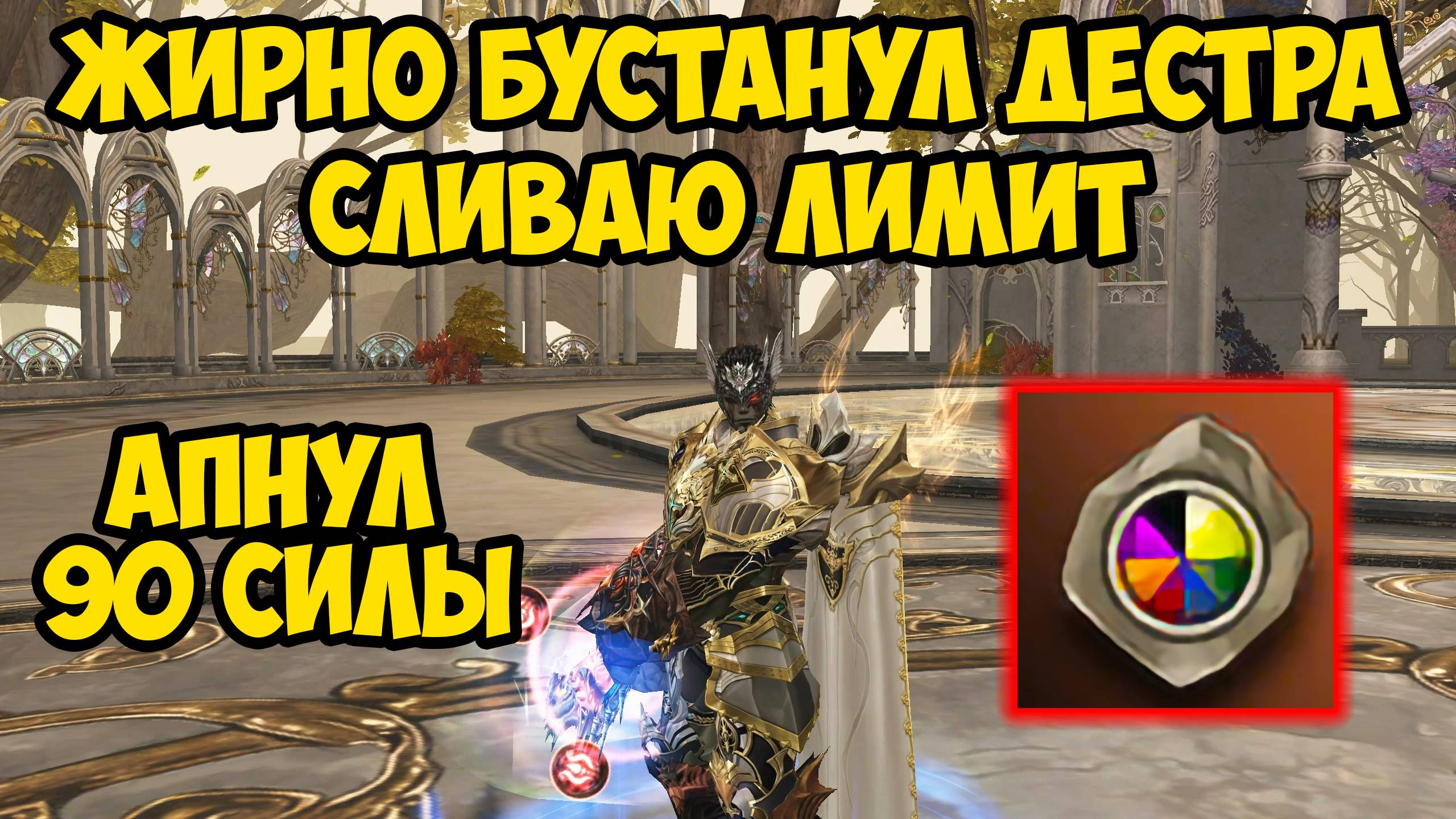 Жирно БУСТАНУЛ ДЕСТРА за ЕЖЕМЕСЯЧНЫЙ ЛИМИТ в Lineage 2 Essence. 37 серия.