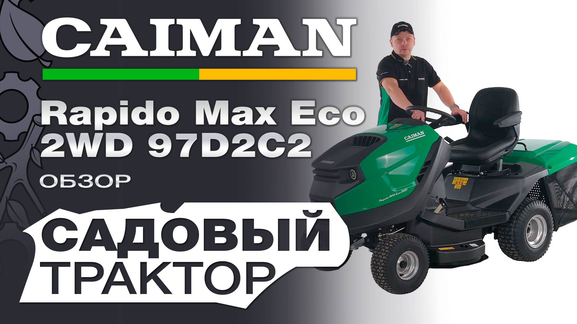 Обзор на садовый трактор Caiman Rapido Max Eco 2WD 97D2C2