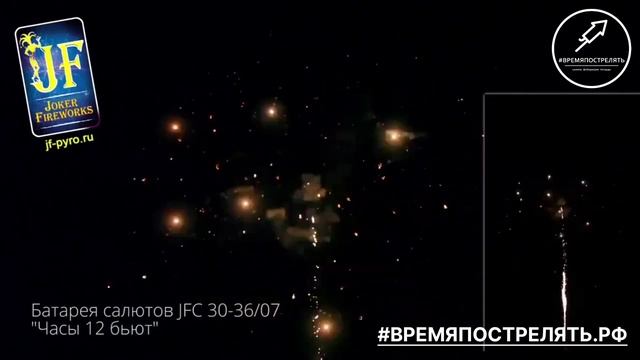 Батарея салютов "Часы 12 бьют" JF C30-36.06