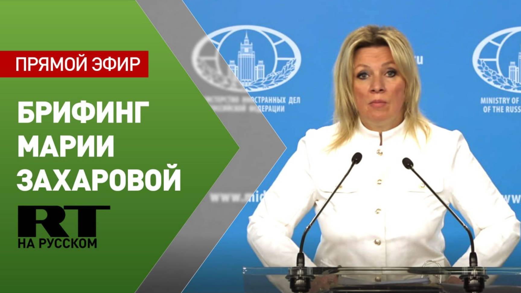 Еженедельный брифинг Марии Захаровой