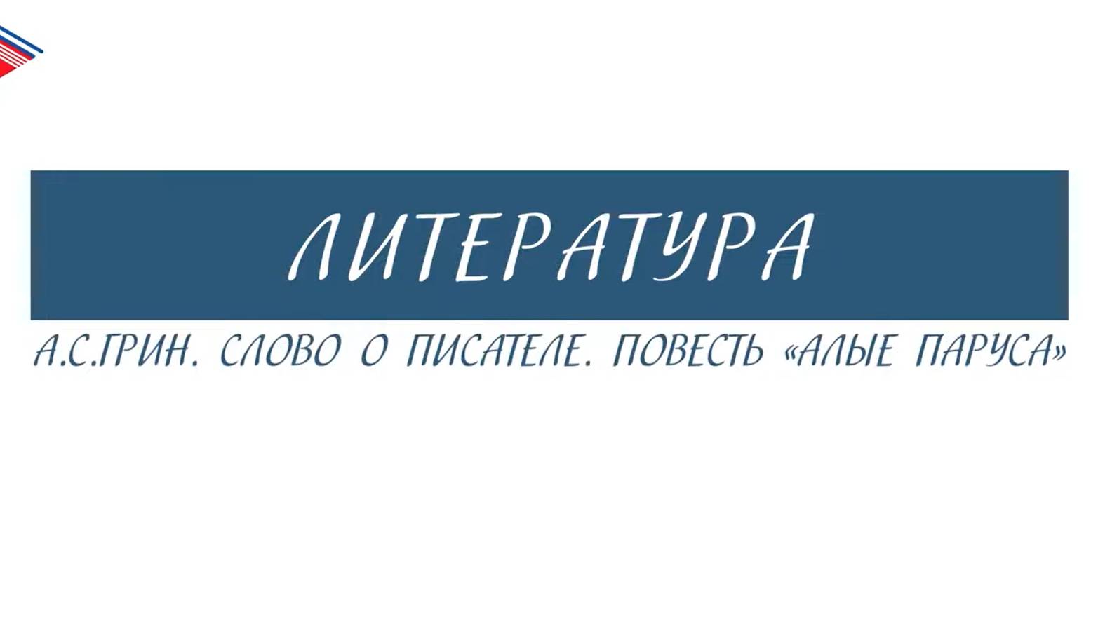 5 класс - Литература - А.С. Грин. Слово о писателе. Повесть Алые паруса