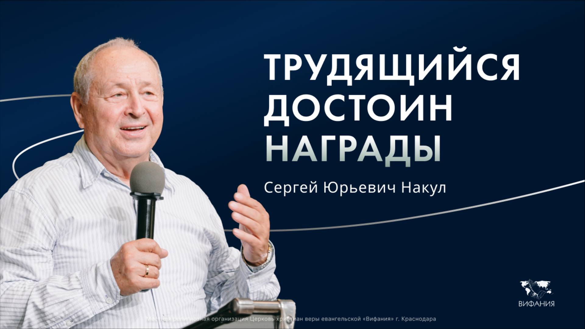 Накул С.Ю. «Трудящийся достоин награды» 2025 04 06