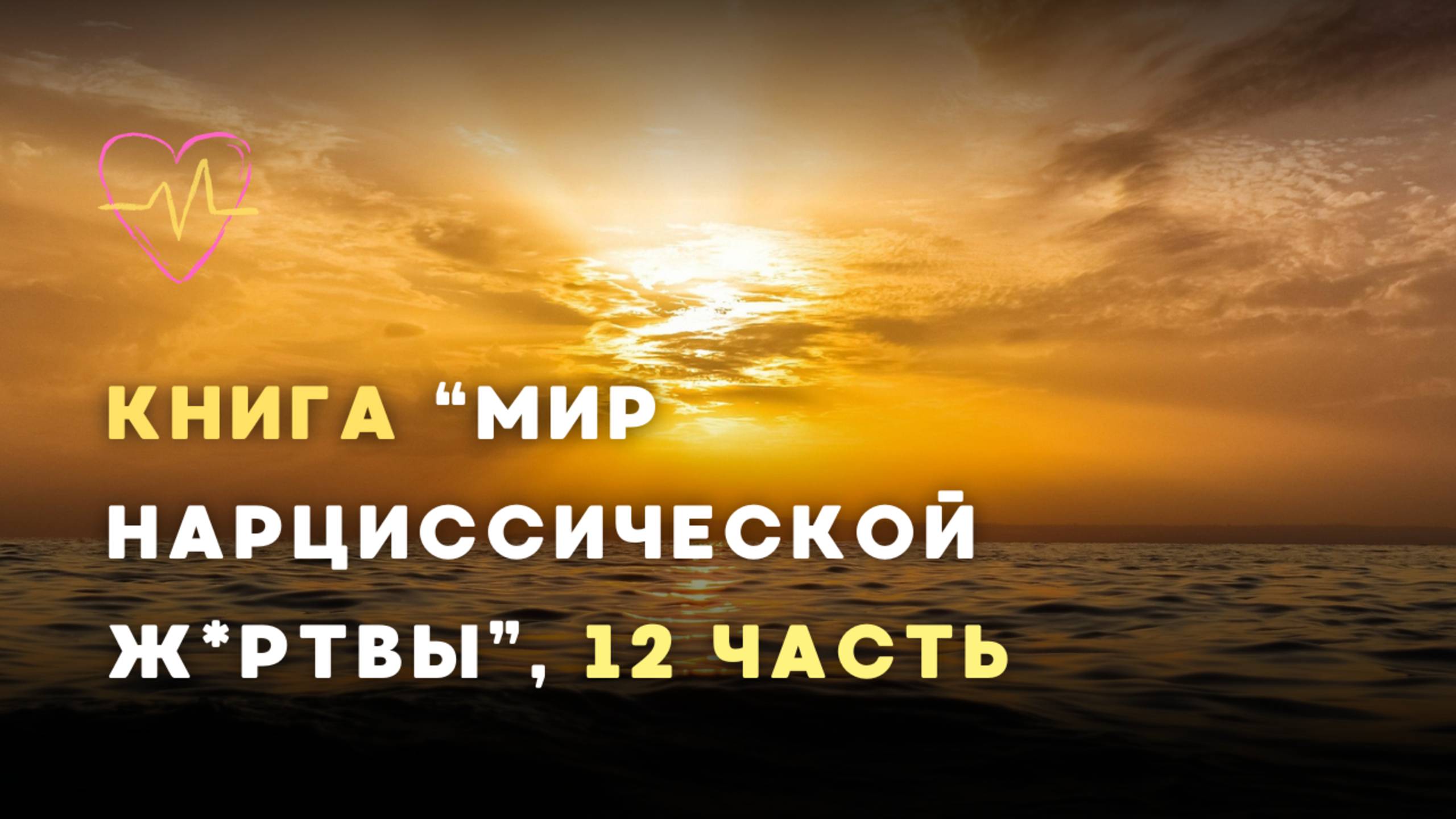 12 чaсть kниги