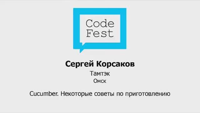 CodeFest 2012. Сергей Корсаков. Cucumber. Некоторые советы по приготовлению