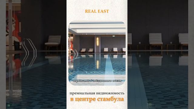 Премиальная недвижимость в самом сердце Стамбула