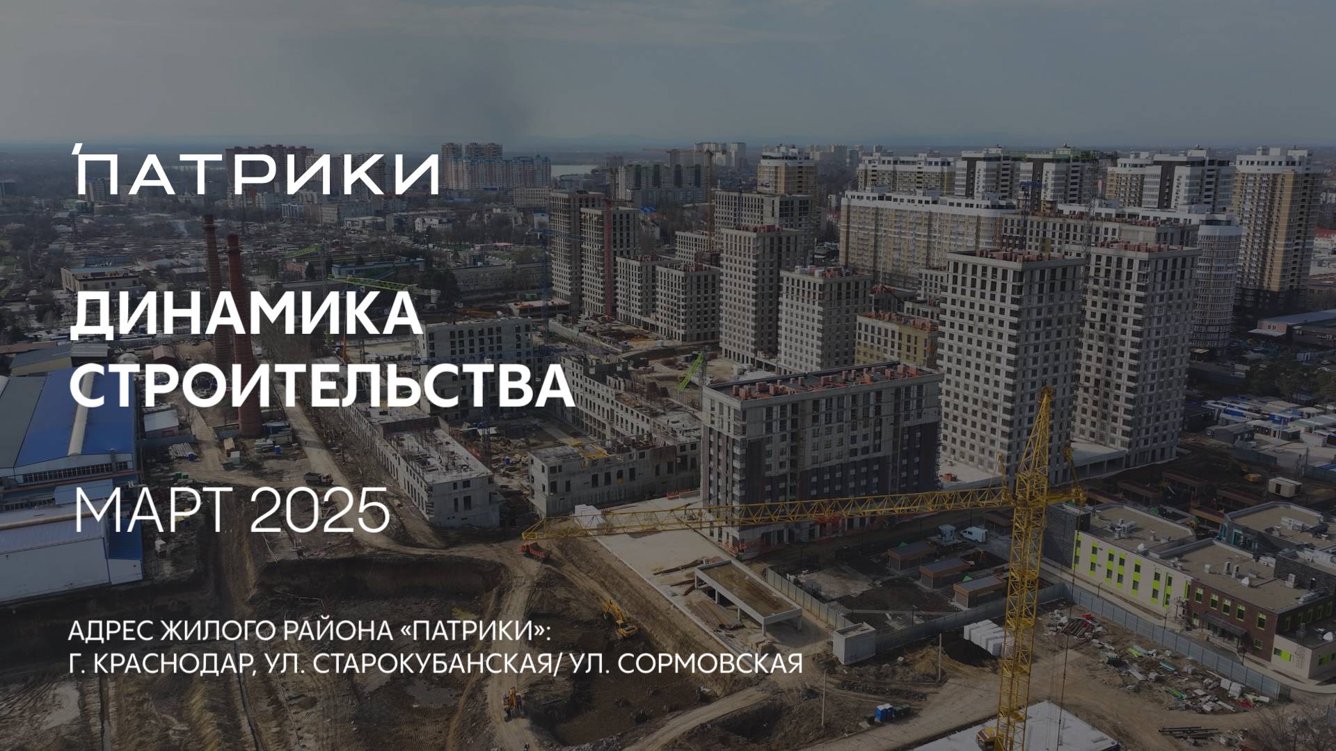 ГК ТОЧНО - ЖИЛОЙ РАЙОН «ПАТРИКИ» март 2025