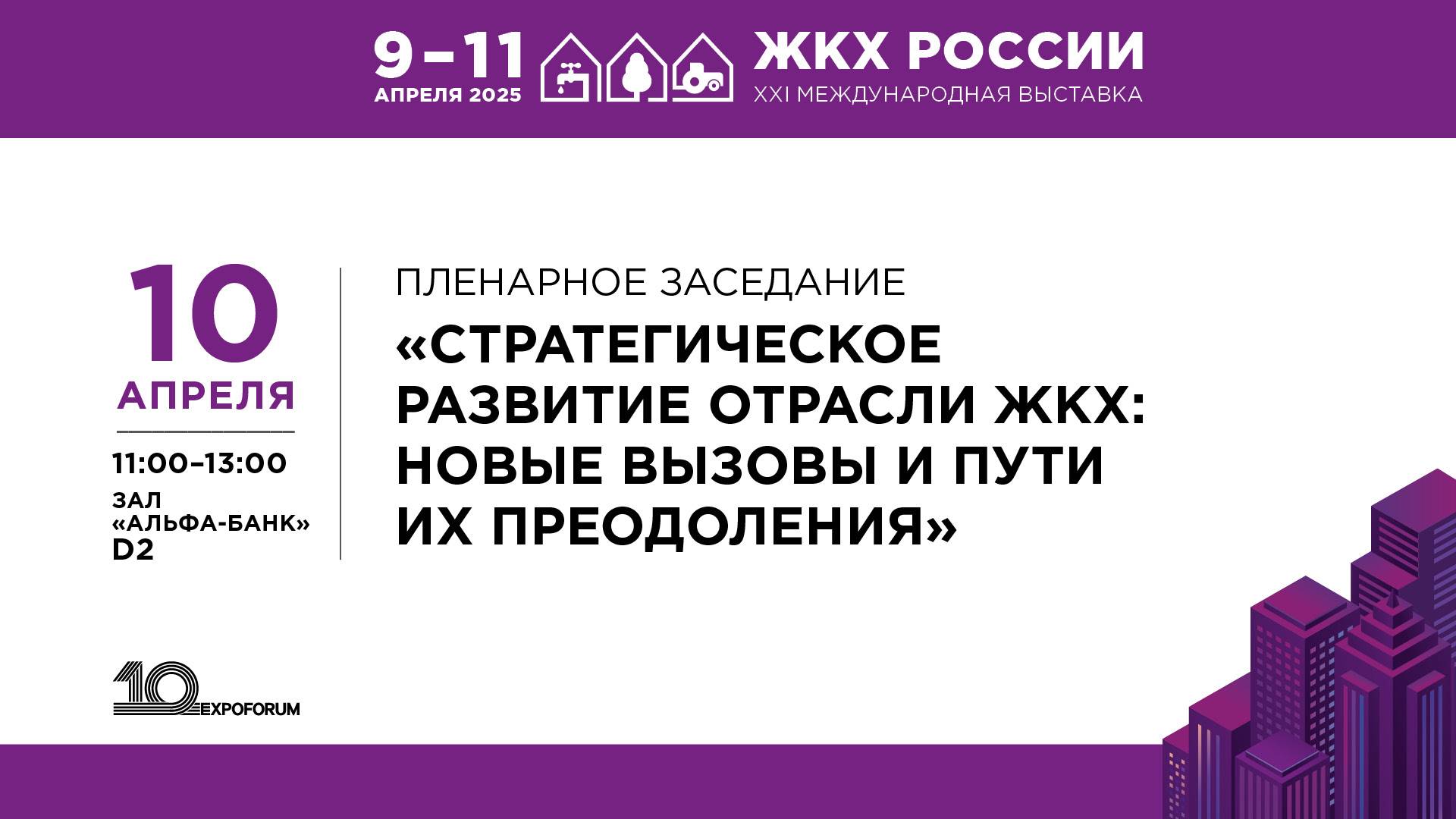 ПЛЕНАРНОЕ ЗАСЕДАНИЕ «СТРАТЕГИЧЕСКОЕ РАЗВИТИЕ ОТРАСЛИ ЖКХ: НОВЫЕ ВЫЗОВЫ И ПУТИ ИХ ПРЕОДОЛЕНИЯ»