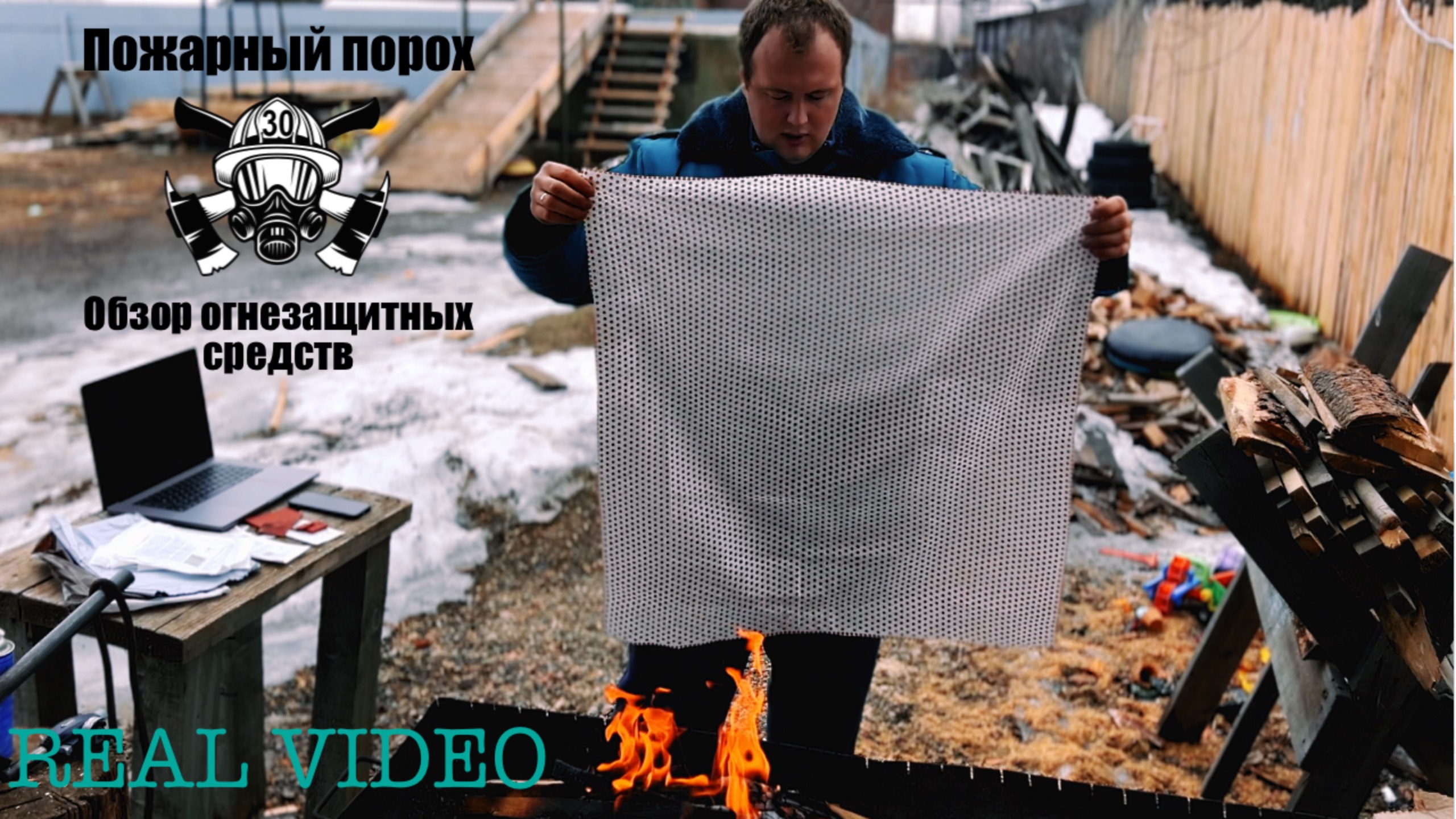 Обзор огнезащитных средств, которые могут спасти вам жизнь.