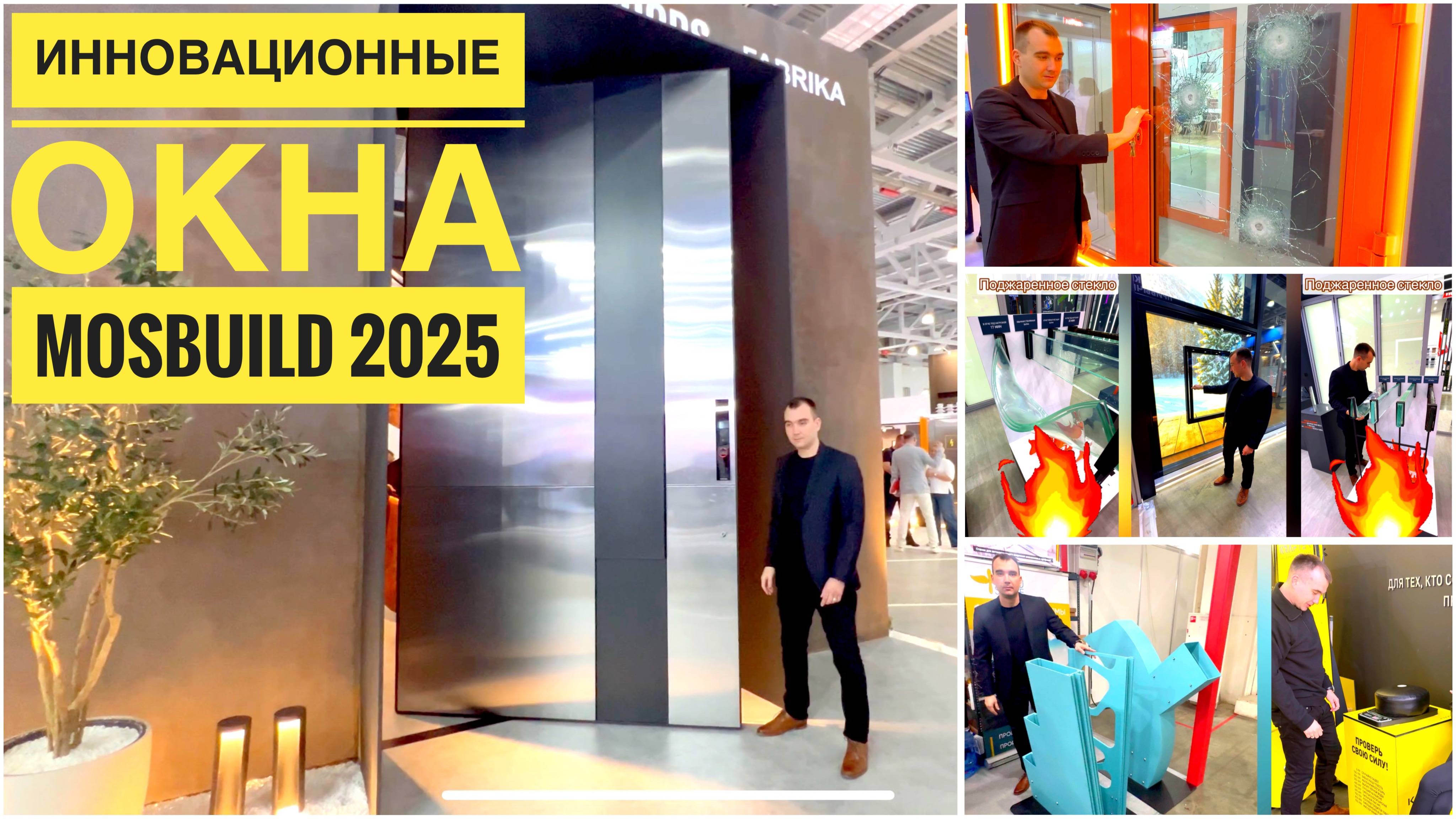 Самые удивительные панорамные окна и двери на выставке MosBuild 2025