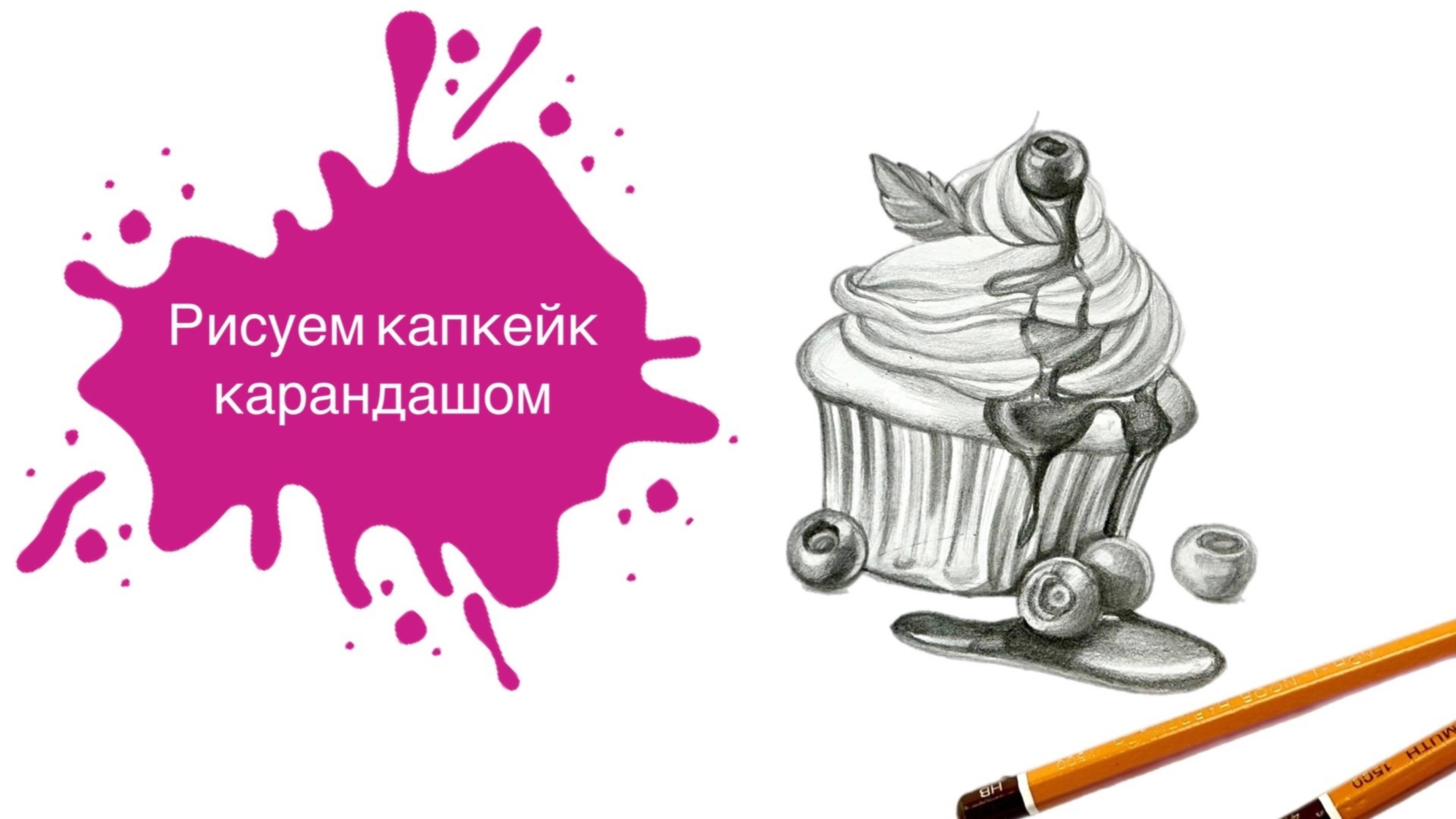 Рисуем Капкейк Простым Карандашом с Марией Орловой! 🧁