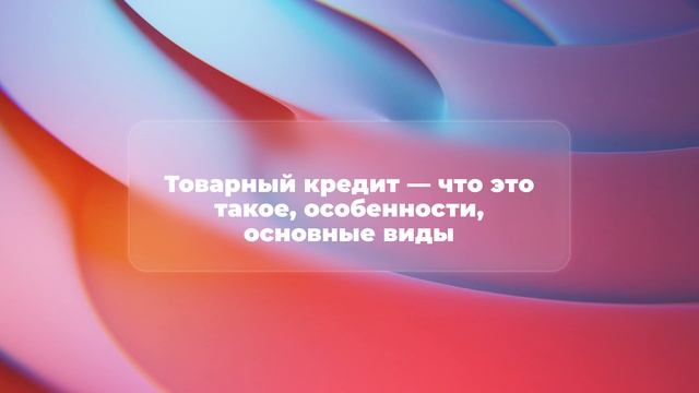 Товарный кредит — что это такое, особенности, основные виды